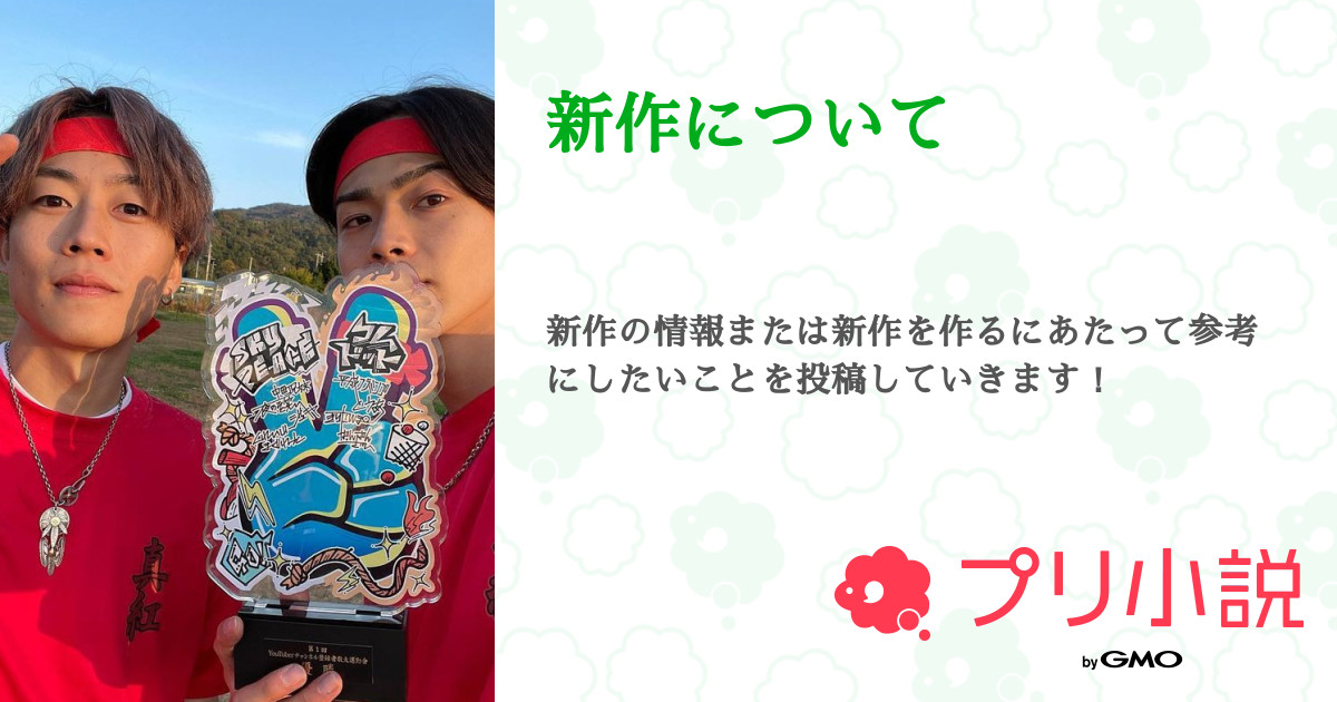 新作について 全19話 【連載中】（こむぎ 活動休止中さんの小説） 無料スマホ夢小説ならプリ小説 Bygmo